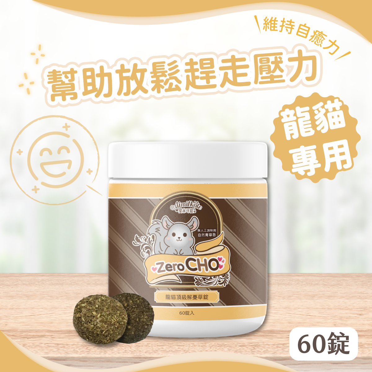 ZeroCHO - 龍貓頂級解憂草錠 |龍貓專用情緒保健品