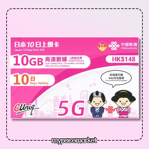 (日本)中國聯通 5G日本KDDI 10天/10GB + 限速無限上網