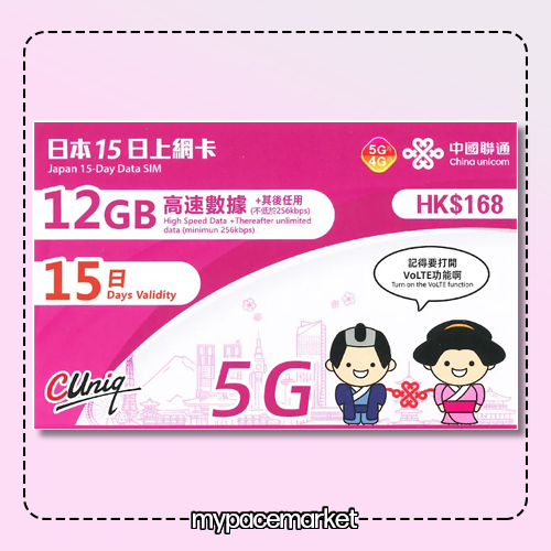 (日本)中國聯通 5G日本KDDI 15天/12GB + 限速無限上網