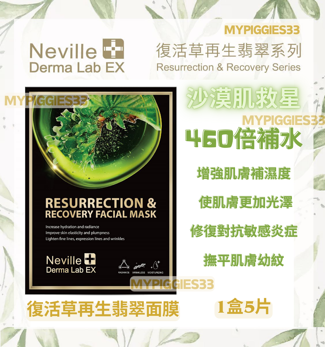 法國Neville Derma Lab EX復活草再生翡翠面膜|1盒5片| 法國Neville Derma Lab EX復活草再生翡翠面膜|1盒5片|