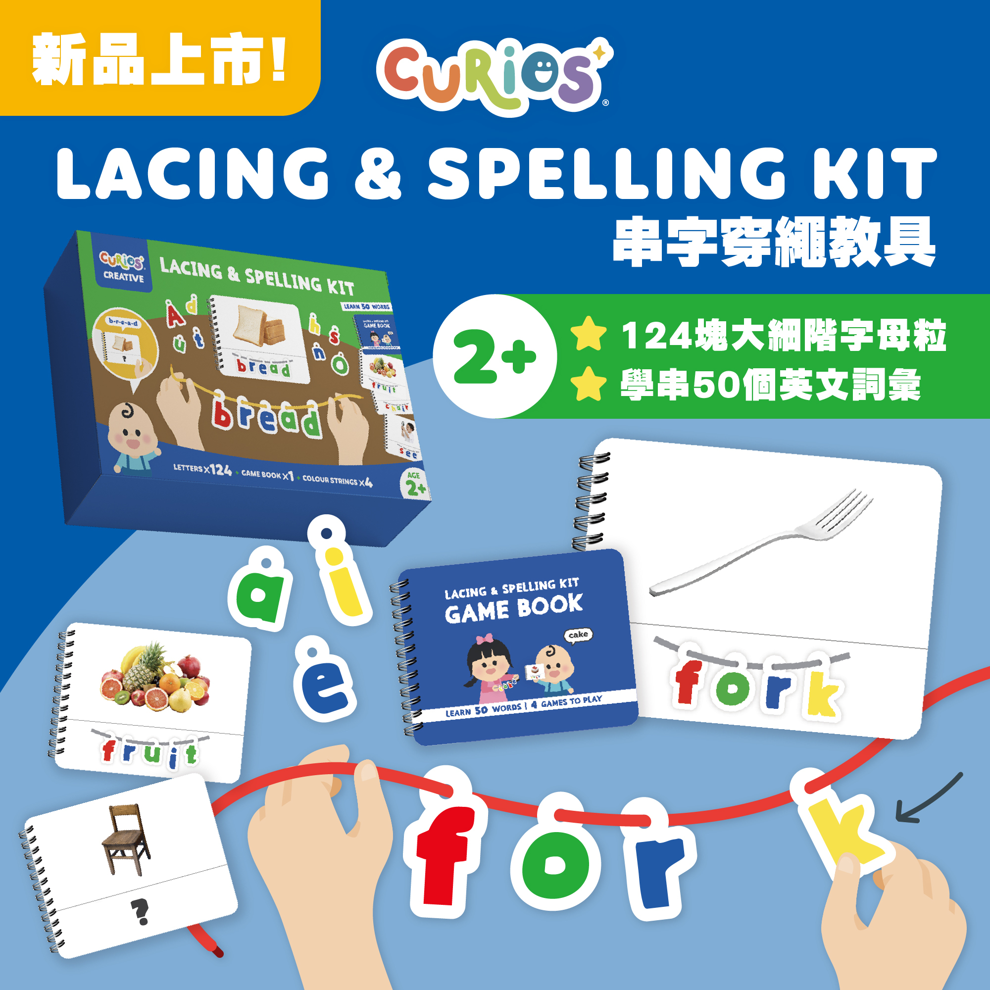 Curios® Lacing & Spelling Kit 英文串字穿繩教具