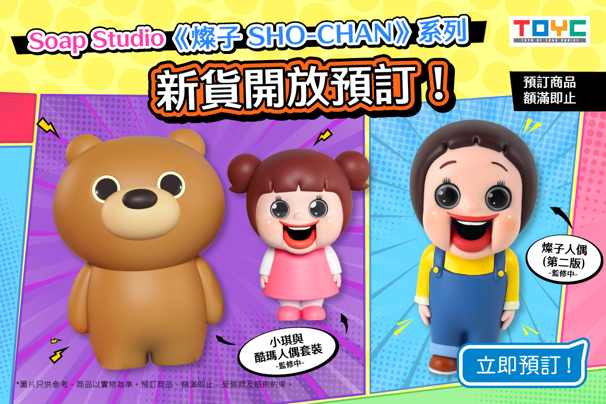 TOYC預訂 |Whatsapp貼圖包《燦子SHO-CHAN》系列人偶公仔