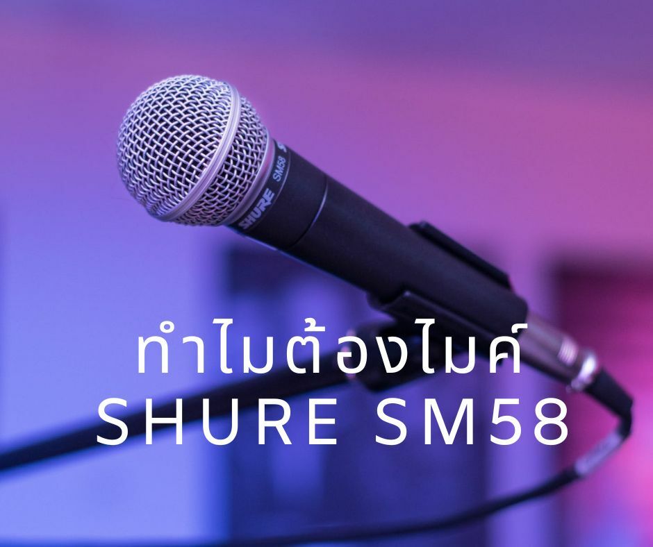 ทำไมต้องไมค์ Shure SM58