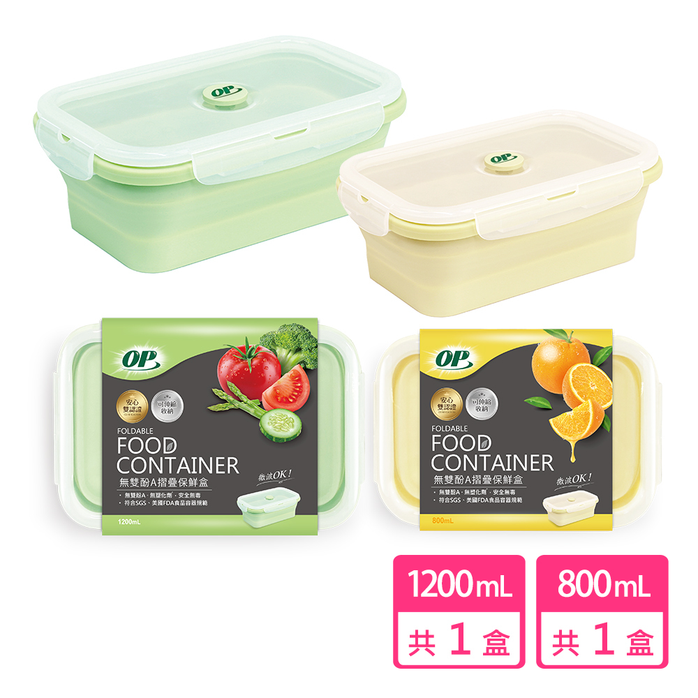 OP 無雙酚A摺疊保鮮盒 800ml/1200ml