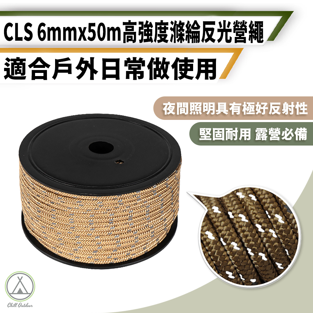 CLS 沙色6MM反光營繩