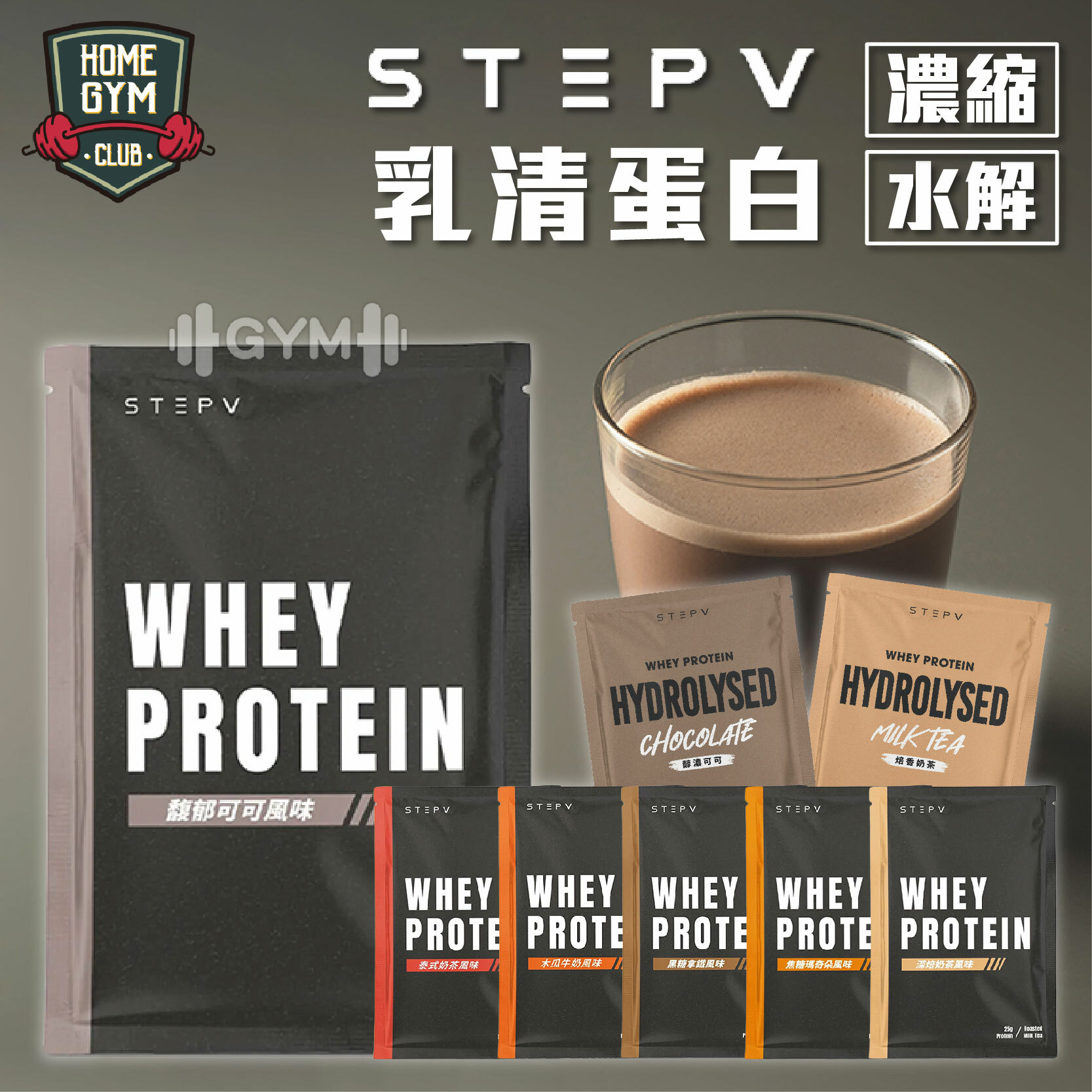 STEPV 濃縮乳清蛋白 -居家健身 Home Gym Club