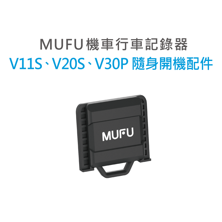 MUFU V11S,V20S,V30P隨身開機配件