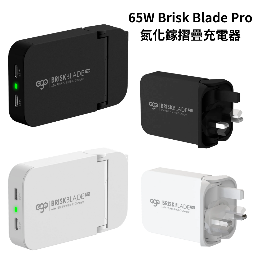EGO 65W 刀鋒 Brisk Blade Pro氮化鎵摺疊充電器