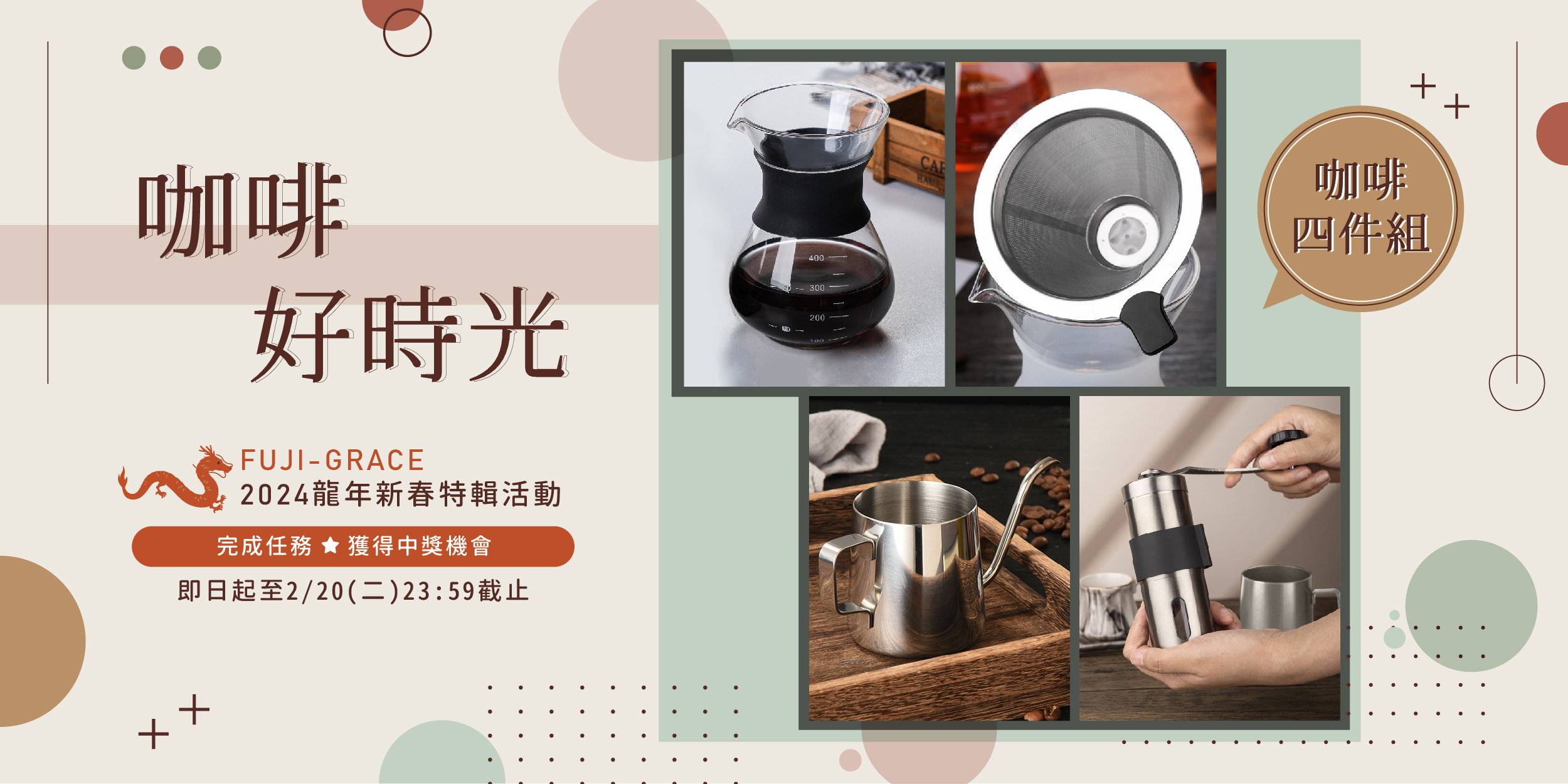 【FUJI-GRACE富士雅麗】抽獎活動