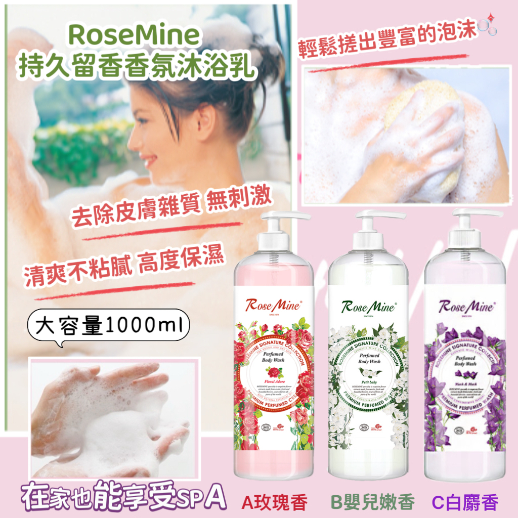 RoseMine持久留香香氛沐浴乳1000ml