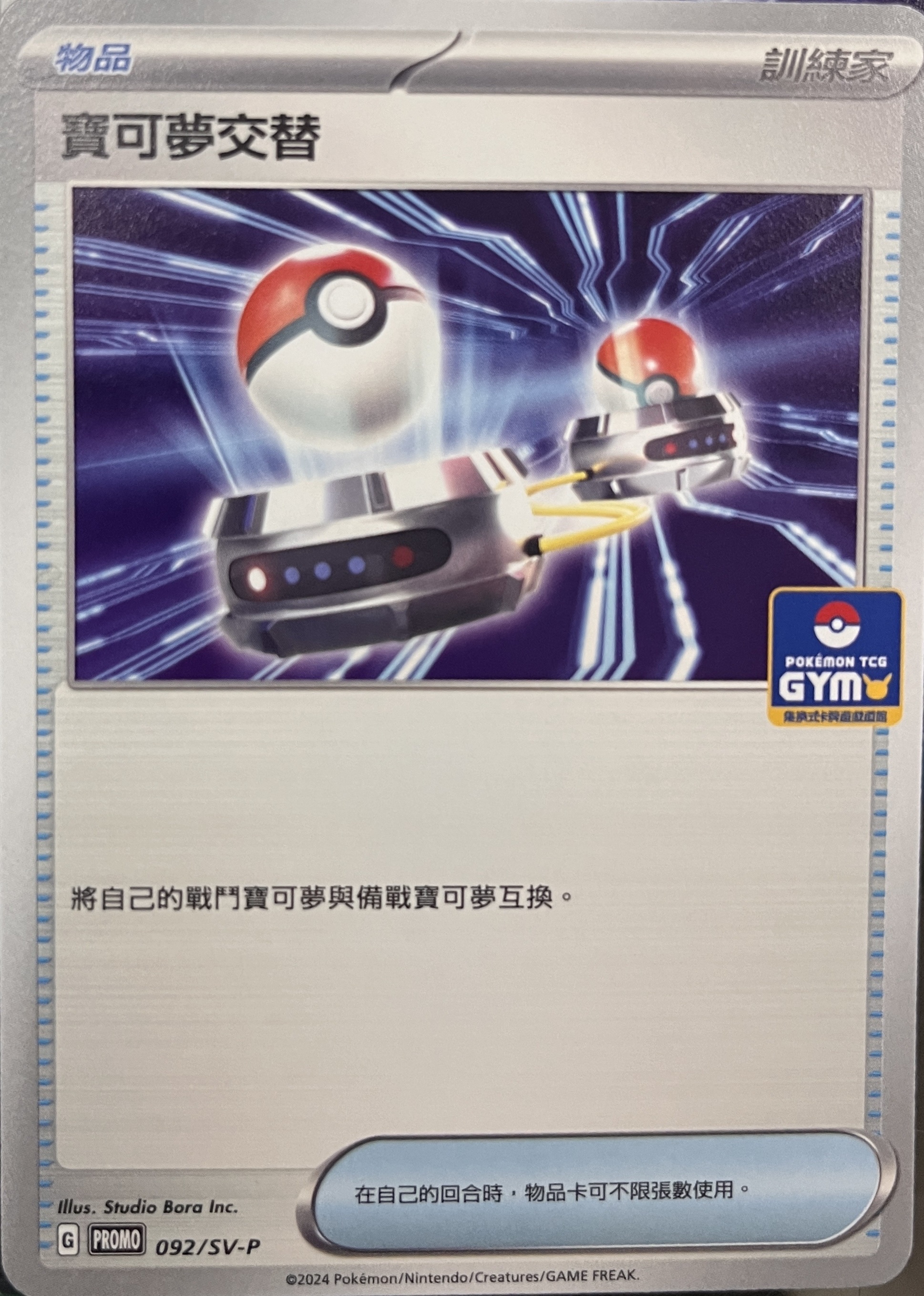 092/SV-P 寶可夢交替