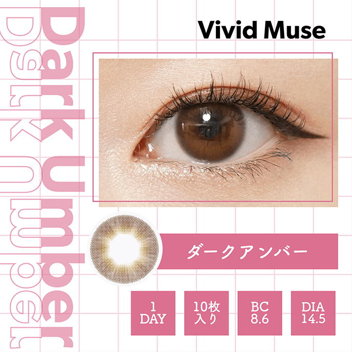 Vivid muse - 1Day - dark umber (10P)
