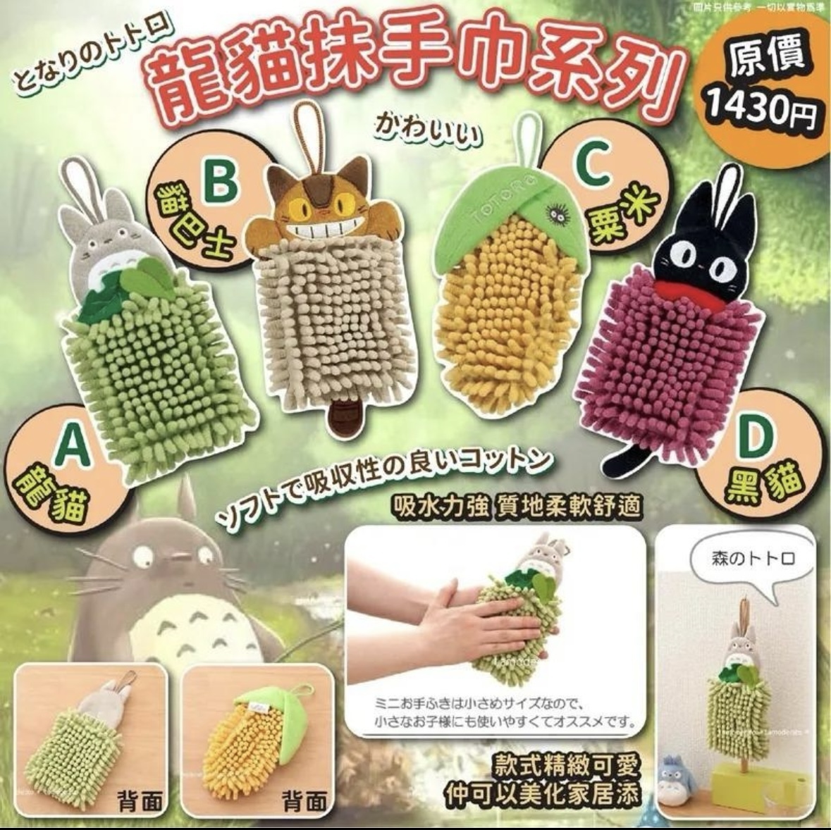 日本龍貓抺手巾系列