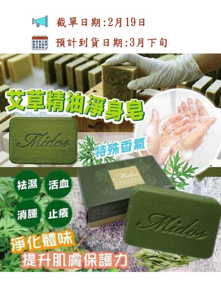 Midos艾草淨身皂80g【一組4顆】