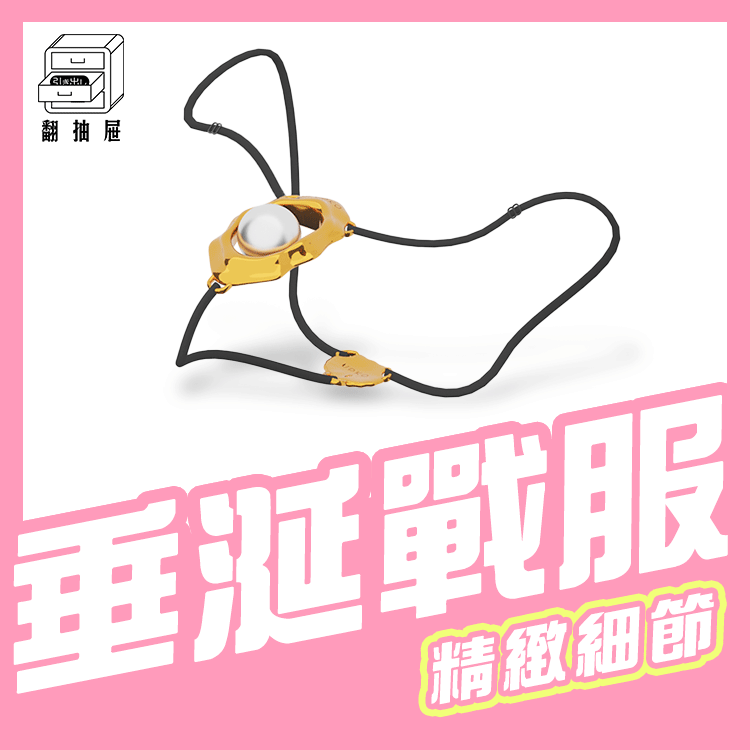 UPKO｜濕漉漉的眼系列-性感私處配飾