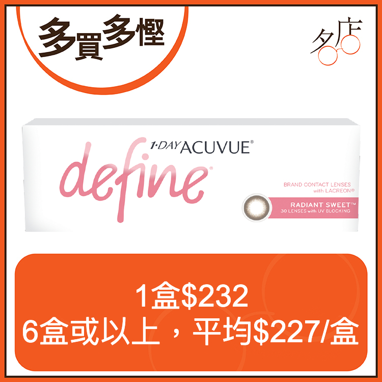 【最平$227/盒】1-Day Acuvue Define Radiant Sweet 閃鑽棕日拋美瞳鏡片
