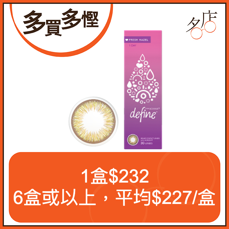 【低至$227盒】1-Day Acuvue Define Fresh Hazel 琥珀榛日拋美瞳隱形眼鏡