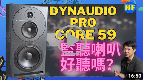 Dynaudio Core 59 頂級 Core系列 主動式專業錄音室監聽揚聲器 丹麥制造 (1隻)｜雅詠音響
