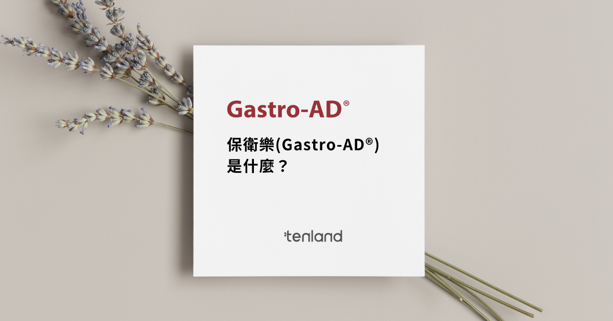 保衛樂(Gastro-AD®)是什麼？
