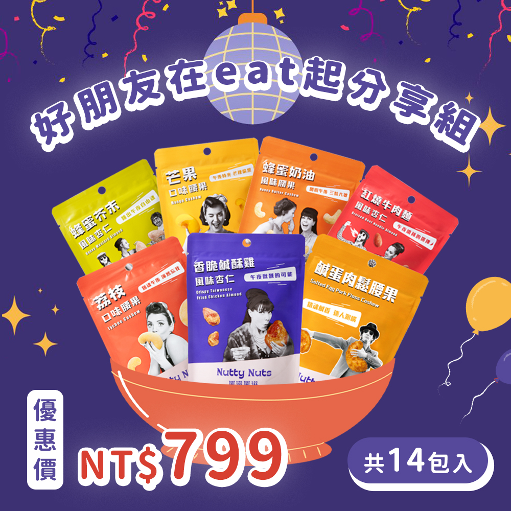 好朋友在eat起分享組（14入)附小提袋-Nutty Nuts 鬧滋鬧滋