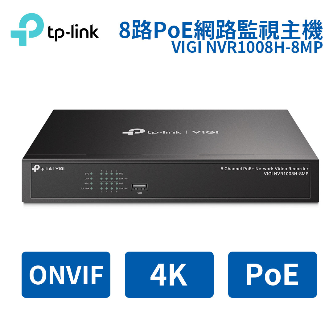 【鏡頭】8路PoE網路監控主機(NVR) VIGI NVR1008H-8MP