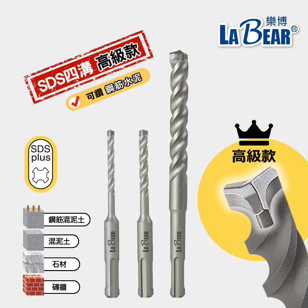 LaBear樂博-高級款 SDS水泥鑽 四溝三刃 5-12.7mm 可過鋼筋