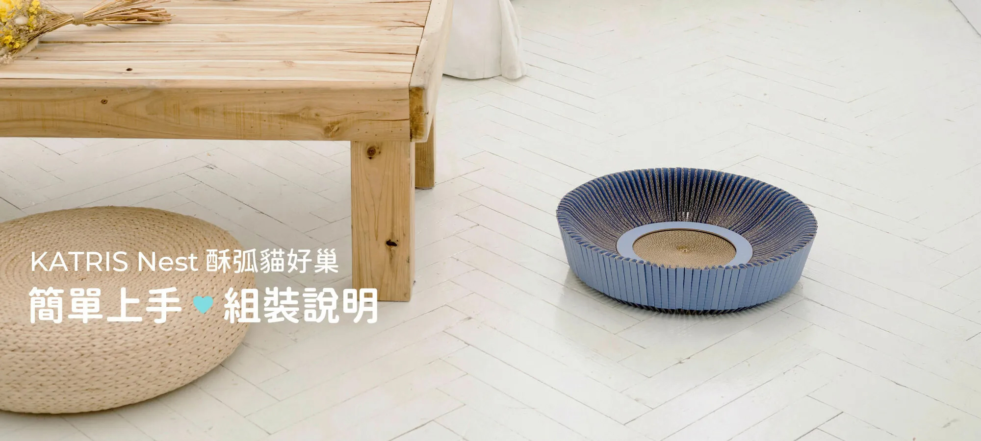 KATRIS Nest 酥弧貓好巢｜組裝說明書