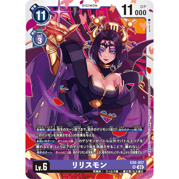 EX06-057 莉莉絲獸 SR