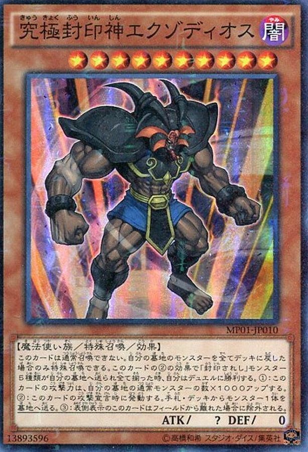 24TP-JP109 究極封印神エクゾディオス