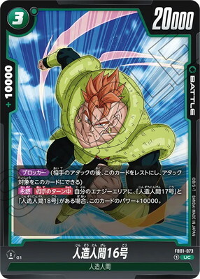FB01-073 人造人間16号 UC