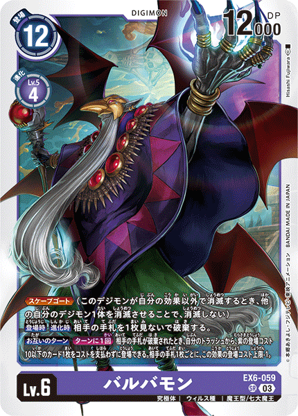 EX6-059 (SR) 巴爾巴獸