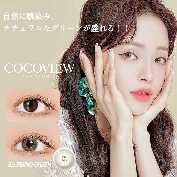 COCOVIEW - Blurring Green - 月con (2P)