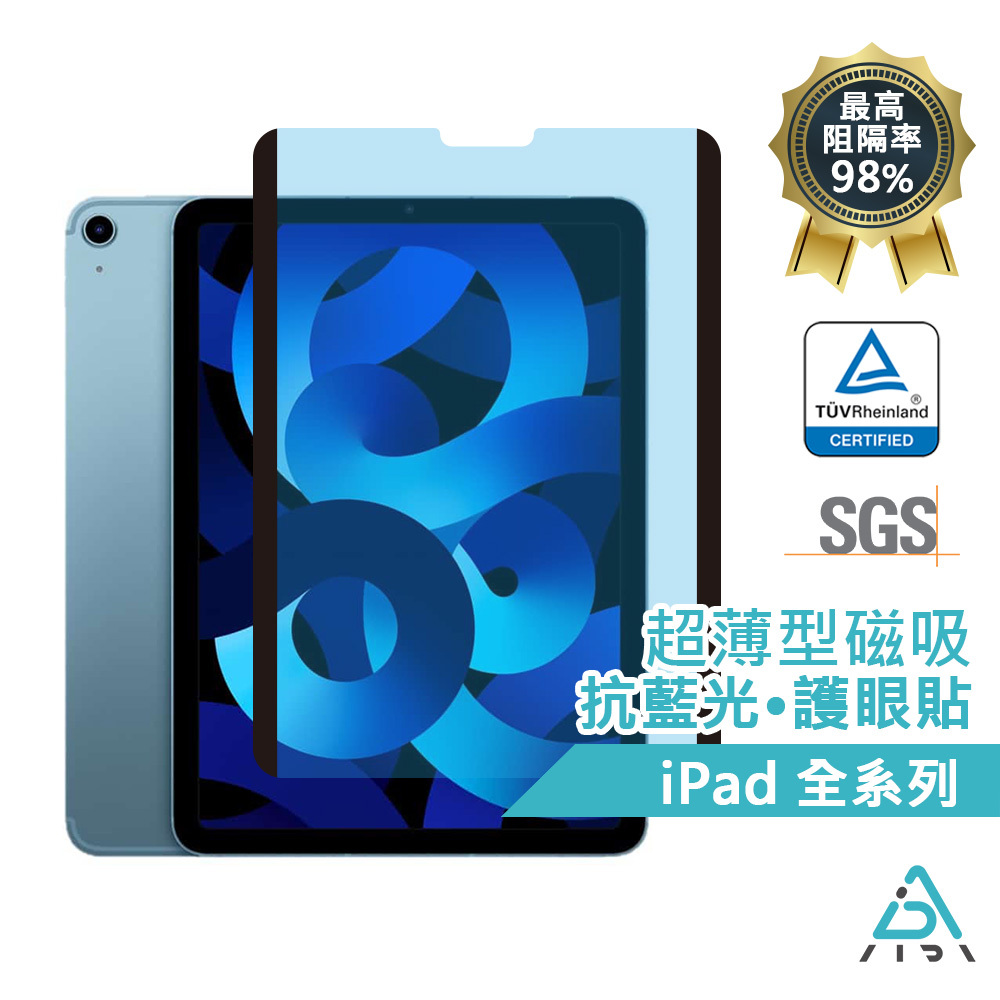 推薦【AIDA】iPad 全系列【超薄磁吸式•抗藍光保護貼】