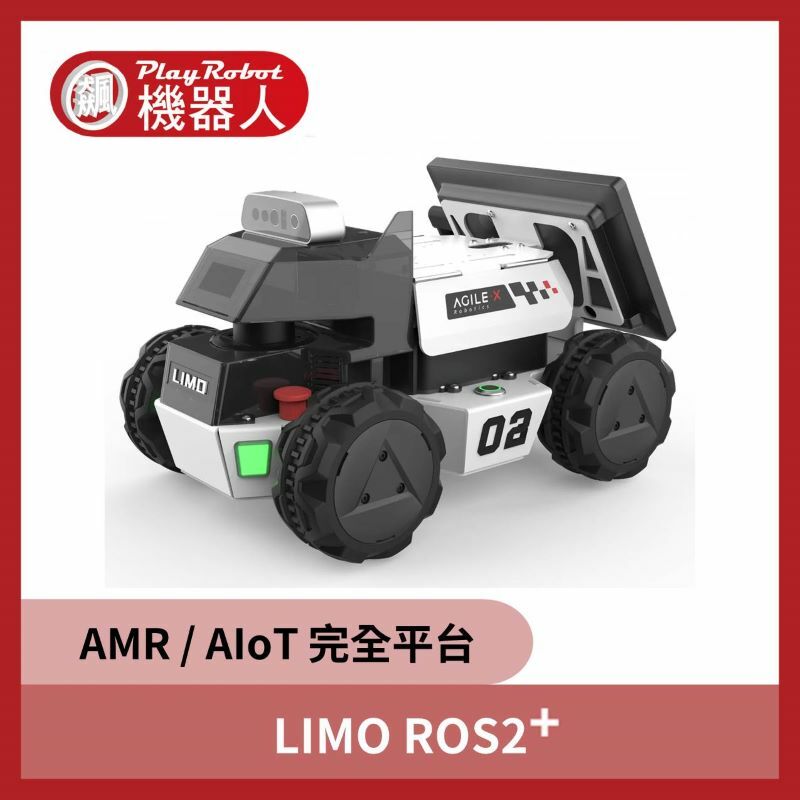 LIMO ROS2+ AMR/AIoT 完全平台