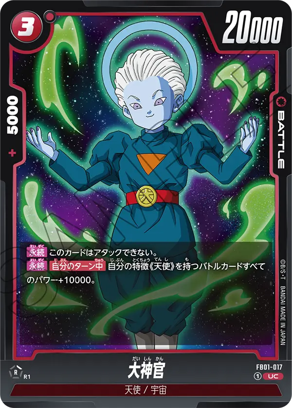 FB01-017 UC 大神官