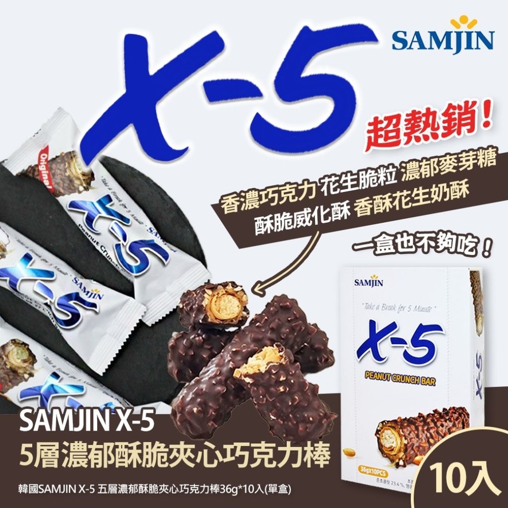 [韓國製造] Samjin X-5 5層濃郁酥脆夾心朱古力棒 (1盒10件)