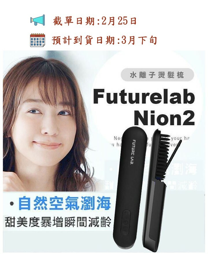 Future Lab Nion 2 水離子燙髮梳(第二代)
