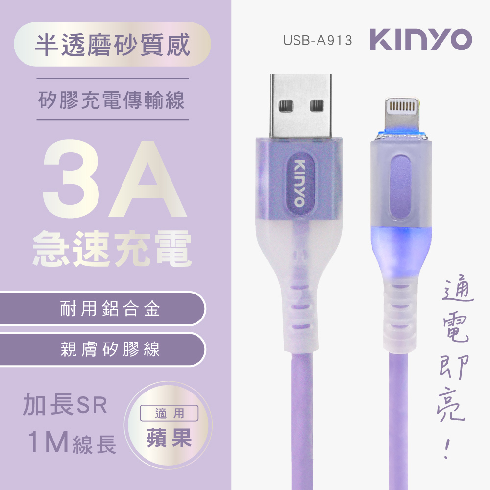 【KINYO】蘋果矽膠充電傳輸線-1M (USB-A913)