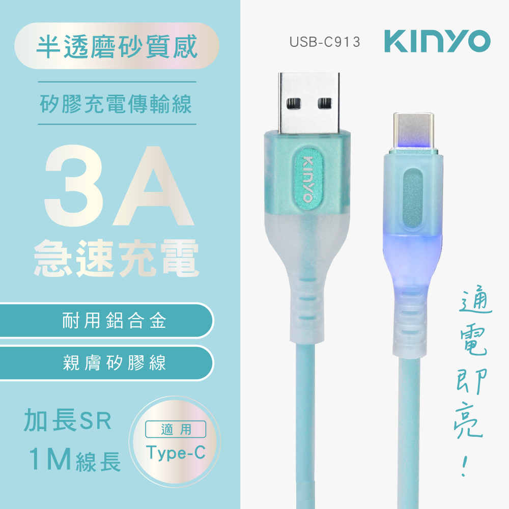 【KINYO】Type-C簡約質感充電傳輸線-1M (USB-C913)