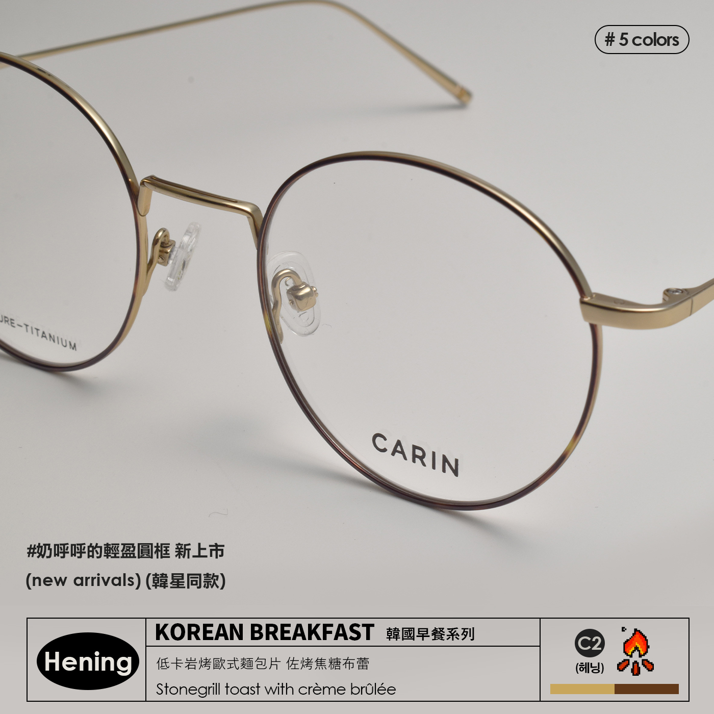 CARIN光學眼鏡-HENING C2 烤焦糖琥珀棕 金-韓國眼鏡品牌