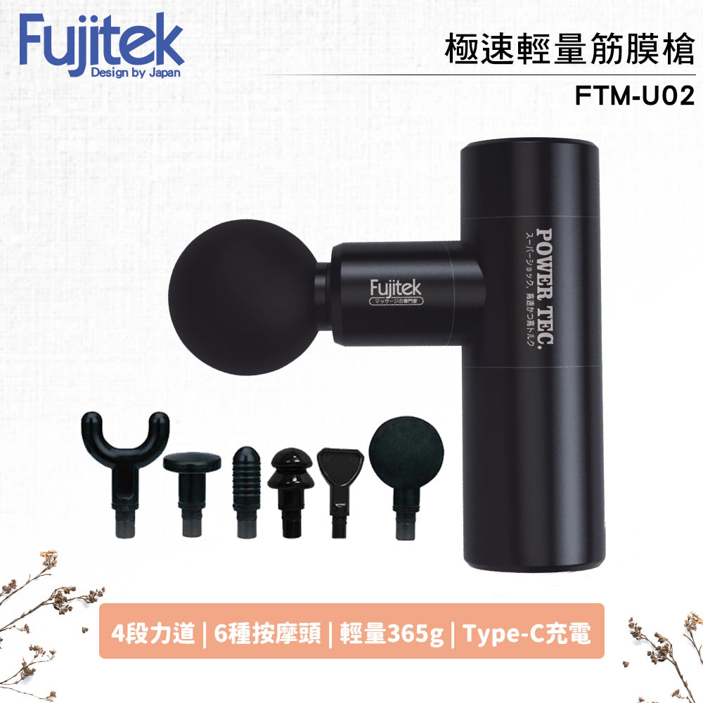 【富士電通】 極速深層筋膜槍 FTM-U02 極輕量365g