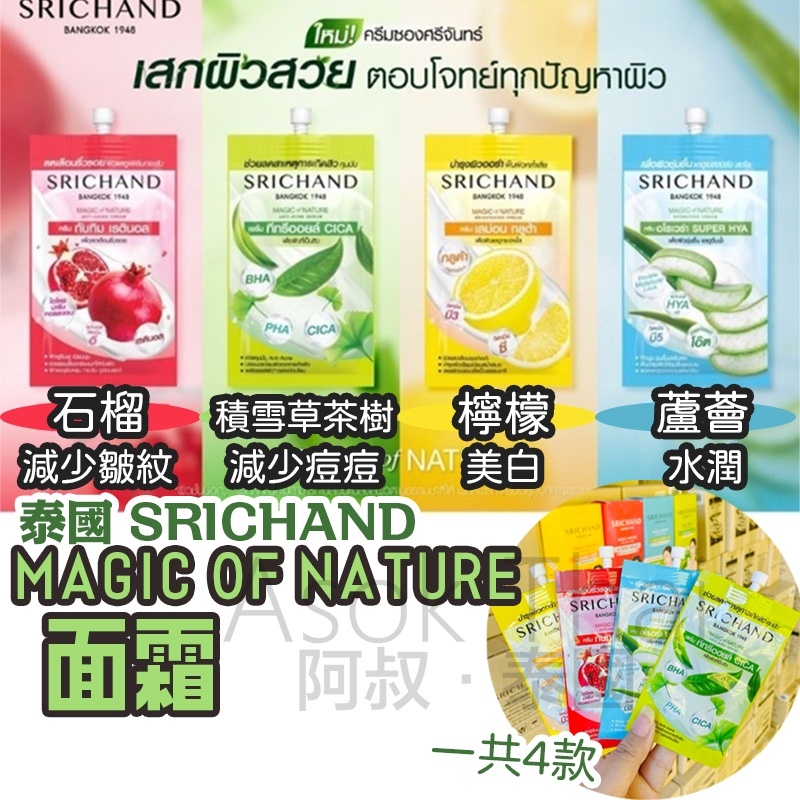 泰國 Srichand Magic of Nature 面霜 7ML