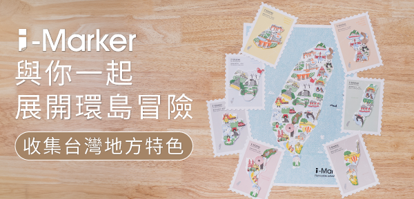 【iMarker 台灣特色便利貼明信片】 展開一場環島旅行