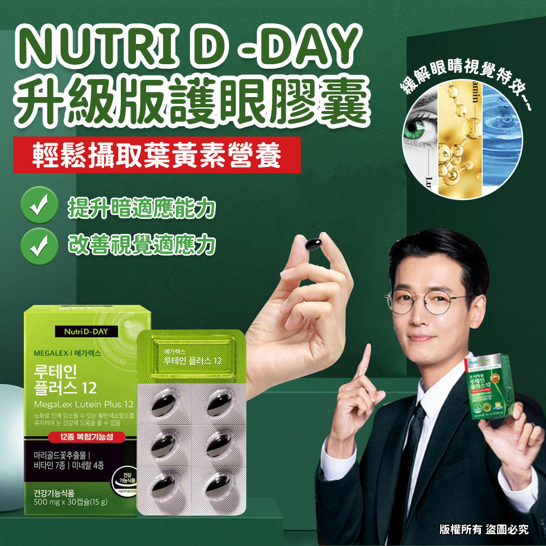 NutriD-Day 葉黃素護眼膠囊 30粒【舒視不疲勞．綠金葉黃素】K11 HY811