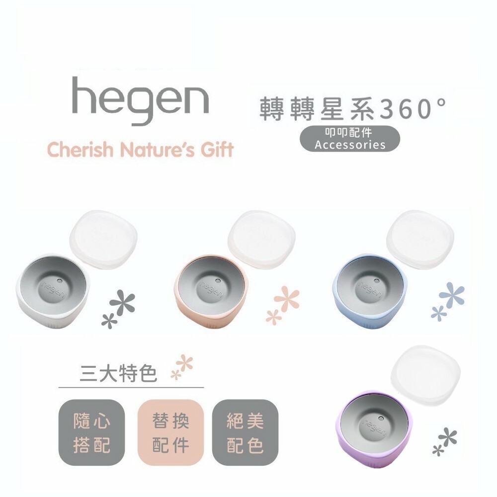 hegen PCTO™ 轉轉星系360°學飲蓋