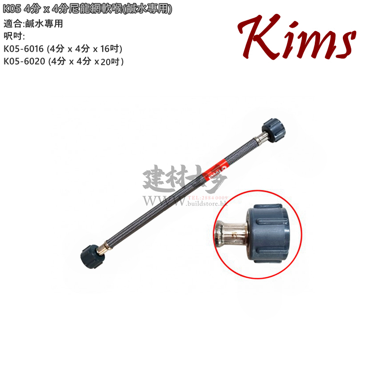 Accessories座廁配件- Kims K05 4分x4分尼龍網軟喉 (鹹水專用)