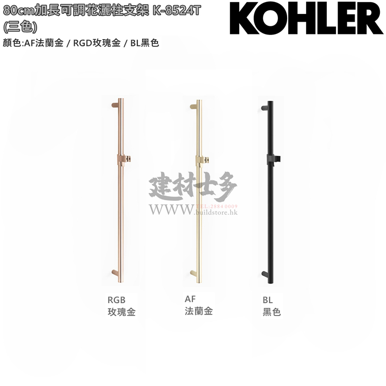 2025年優惠 美國 KOHLER 80CM加長可調花灑支柱架 K-8524T (6色可選)