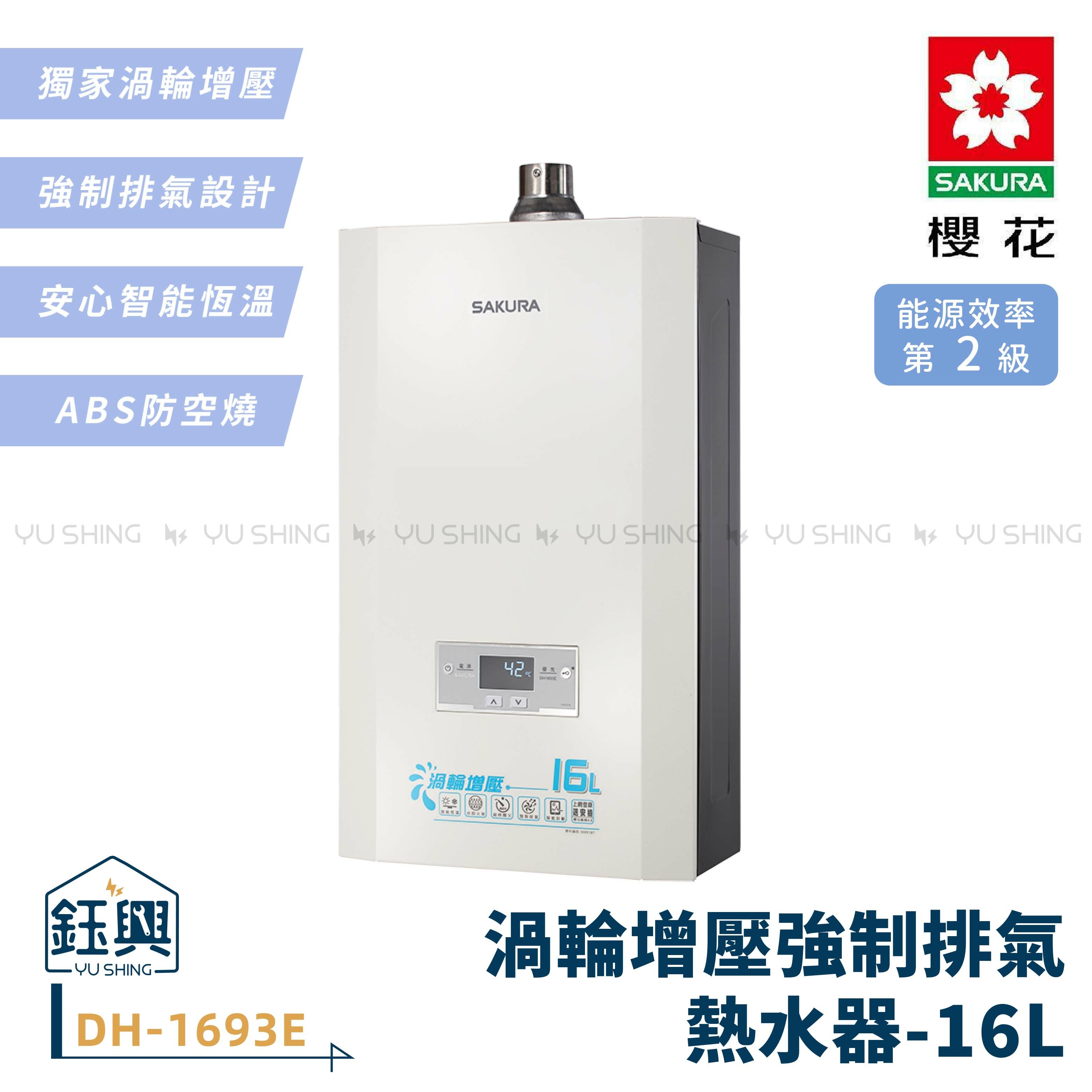 SAKURA 櫻花 DH-1693E 16L 16升 渦輪增壓智能恆溫熱水器 2級能效