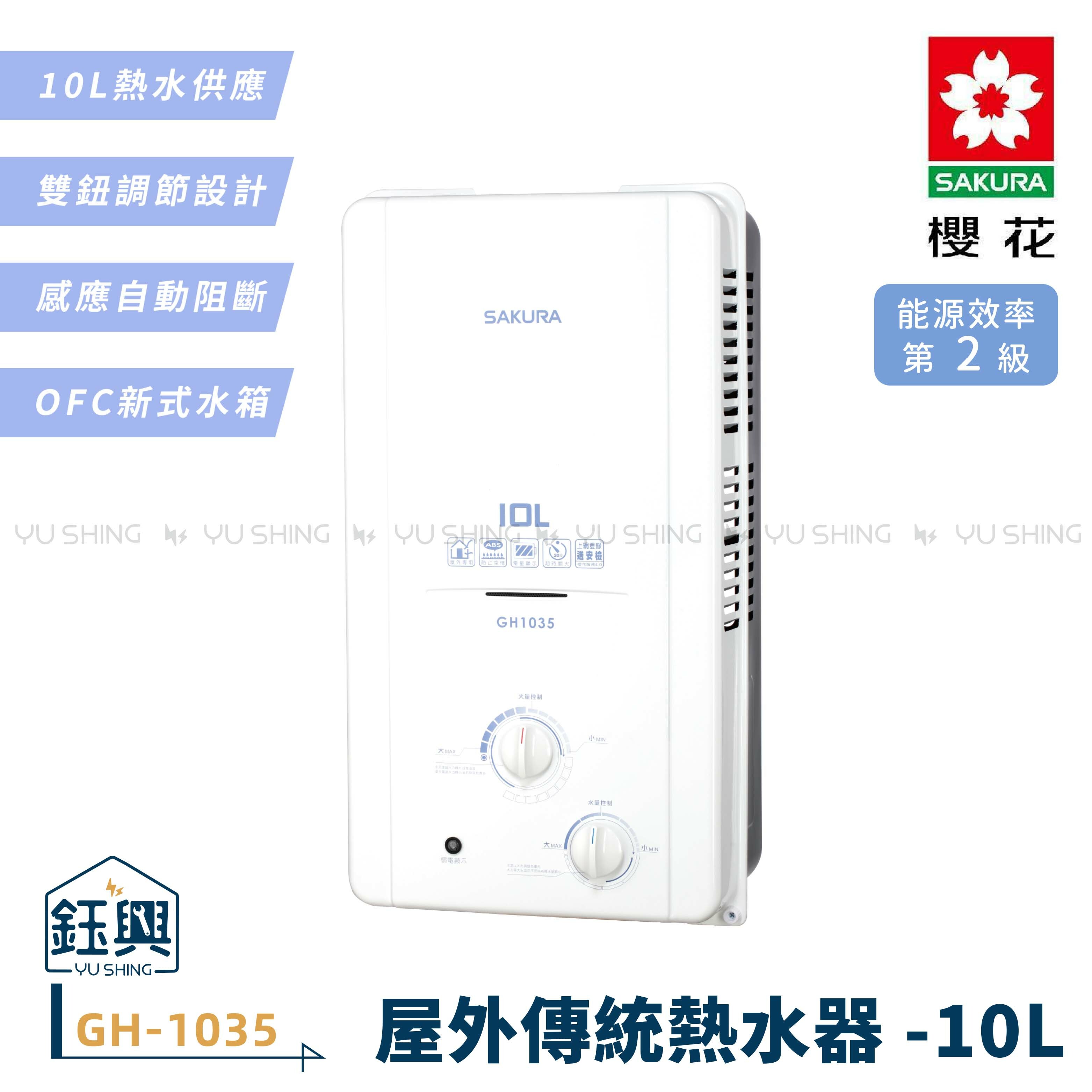 SAKURA 櫻花 GH1035 10L 10升 屋外傳統熱水器 2級能效