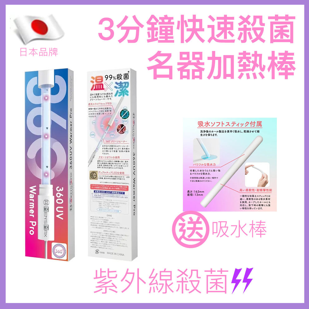 日本 男士福利 3分鐘快速殺菌名器加熱棒｜360度無死角消毒 - sFun HK